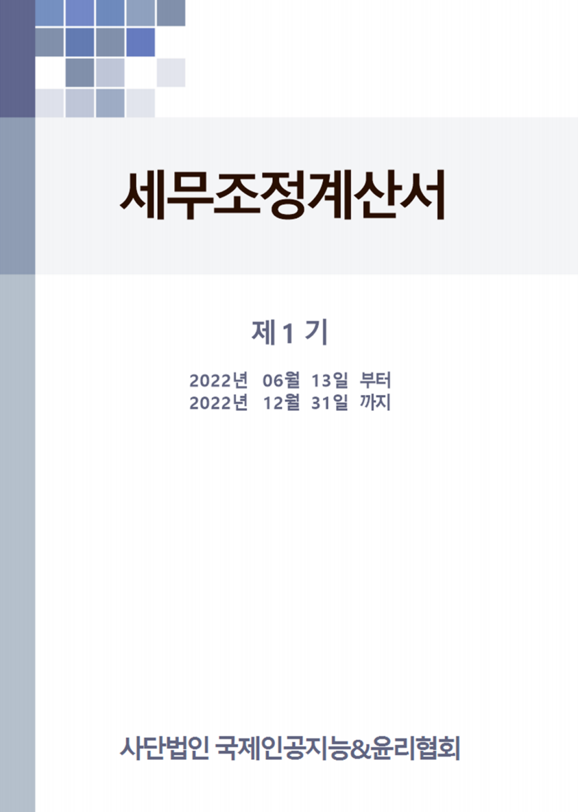 [공시] 2022년 국제인공지능윤리협회 결산 서류 공시 : IAAE 국제인공지능윤리협회 공익법인 의무사항 공시