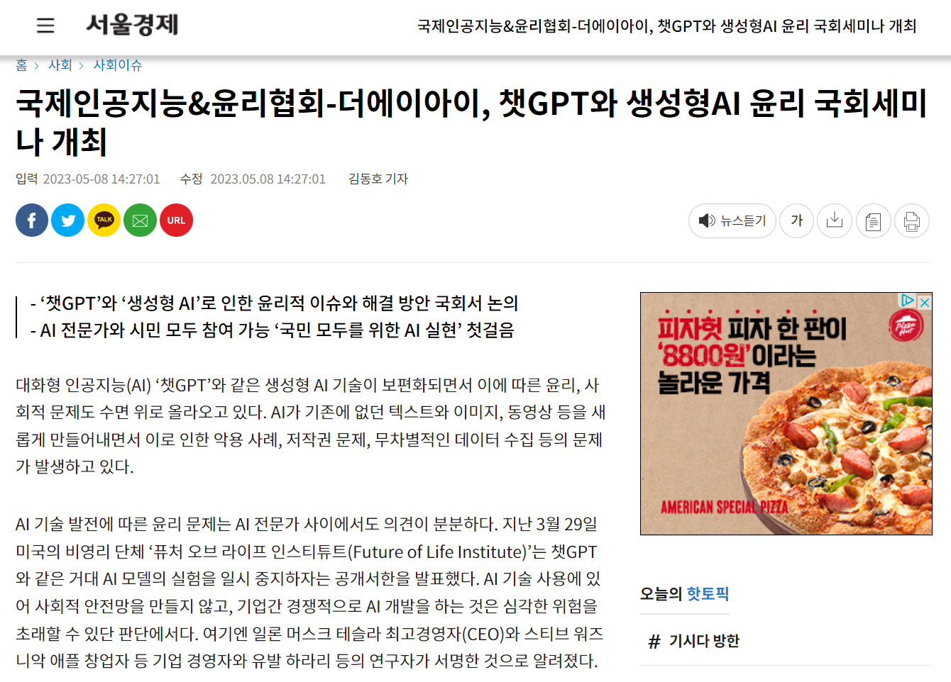 [서울경제] 국제인공지능&윤리협회-더에이아이, 챗GPT와 생성형AI 윤리 국회세미나 개최 : IAAE 국제인공지능윤리협회 보도자료