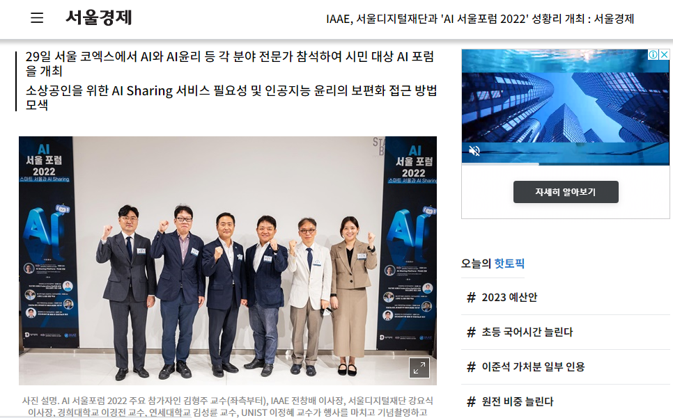 [서울경제] IAAE, 서울디지털재단과 'AI 서울포럼 2022' 성황리 개최 : IAAE 국제인공지능&윤리협회 보도자료