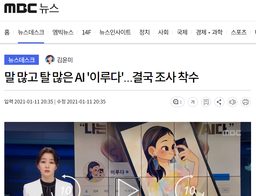 [MBC 뉴스데스크] 말 많고 탈 많은 AI '이루다'…결국 조사 착수 : IAAE 국제인공지능&윤리협회 보도자료