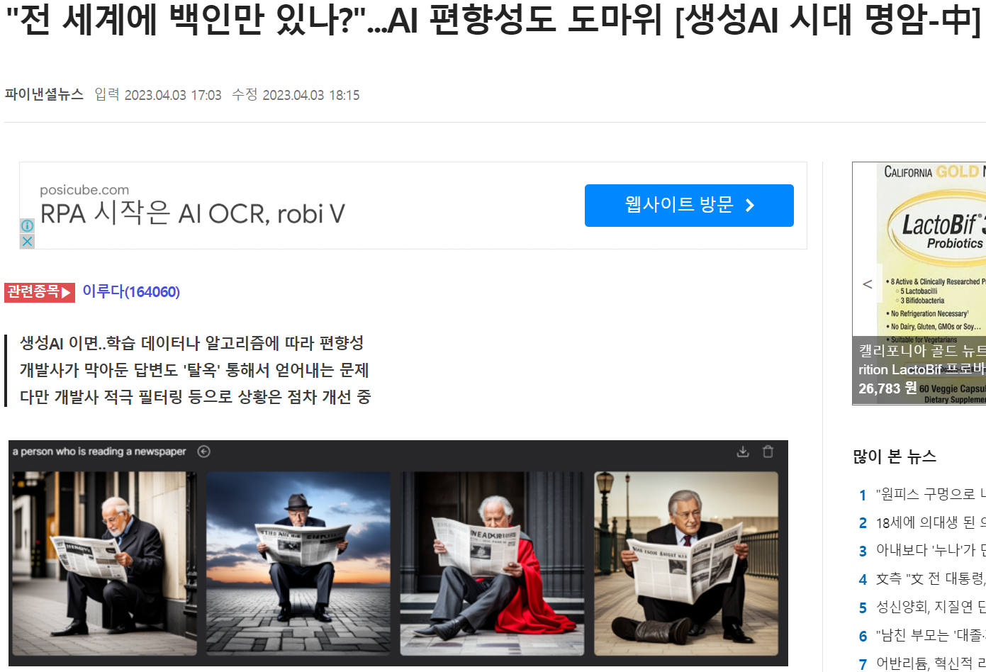 [파이낸셜뉴스] "전 세계에 백인만 있나?"...AI 편향성도 도마위 : IAAE 국제인공지능윤리협회 보도자료