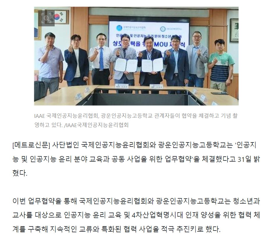 [메트로신문] IAAE-광운인공지능고등학교, 청소년과 교사를 위한 AI 윤리 교육 협력 MOU 체결 : IAAE 국제인공지능윤리협회 보도자료