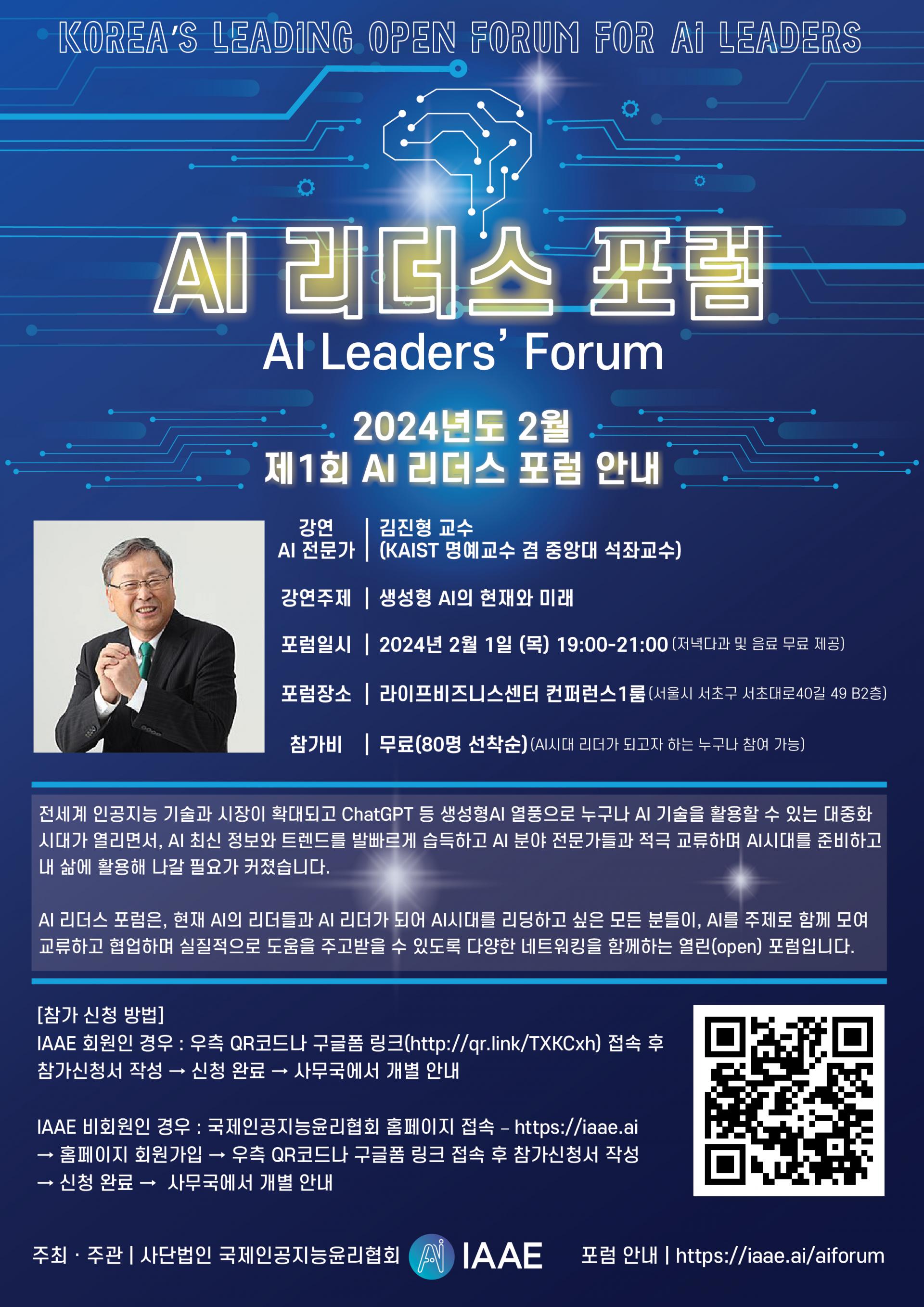 협회에서 2024년 을 런칭합니다. : IAAE 국제인공지능윤리협회 공지사항