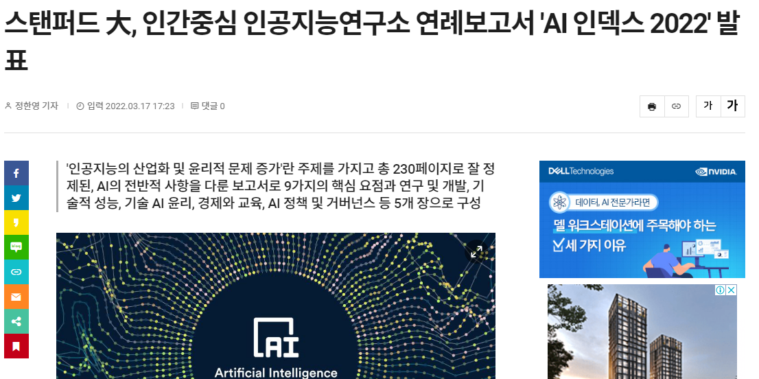 [인공지능신문] 스탠퍼드, 인간중심 인공지능연구소 연례보고서 'AI 인덱스 2022' 발표 : IAAE 국제인공지능윤리협회 연구자료실 AI윤리뉴스
