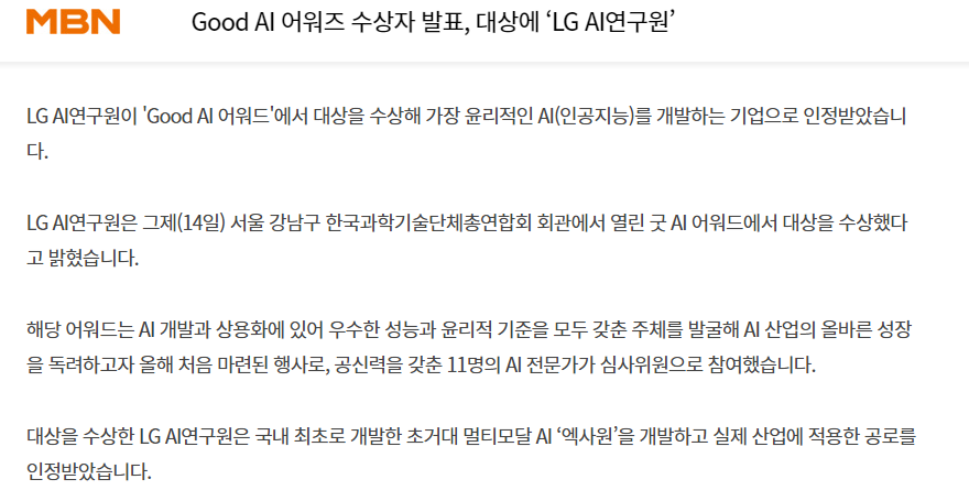 [MBN] Good AI 어워즈 수상자 발표, 대상에 ‘LG AI연구원’ : IAAE 국제인공지능윤리협회 보도자료