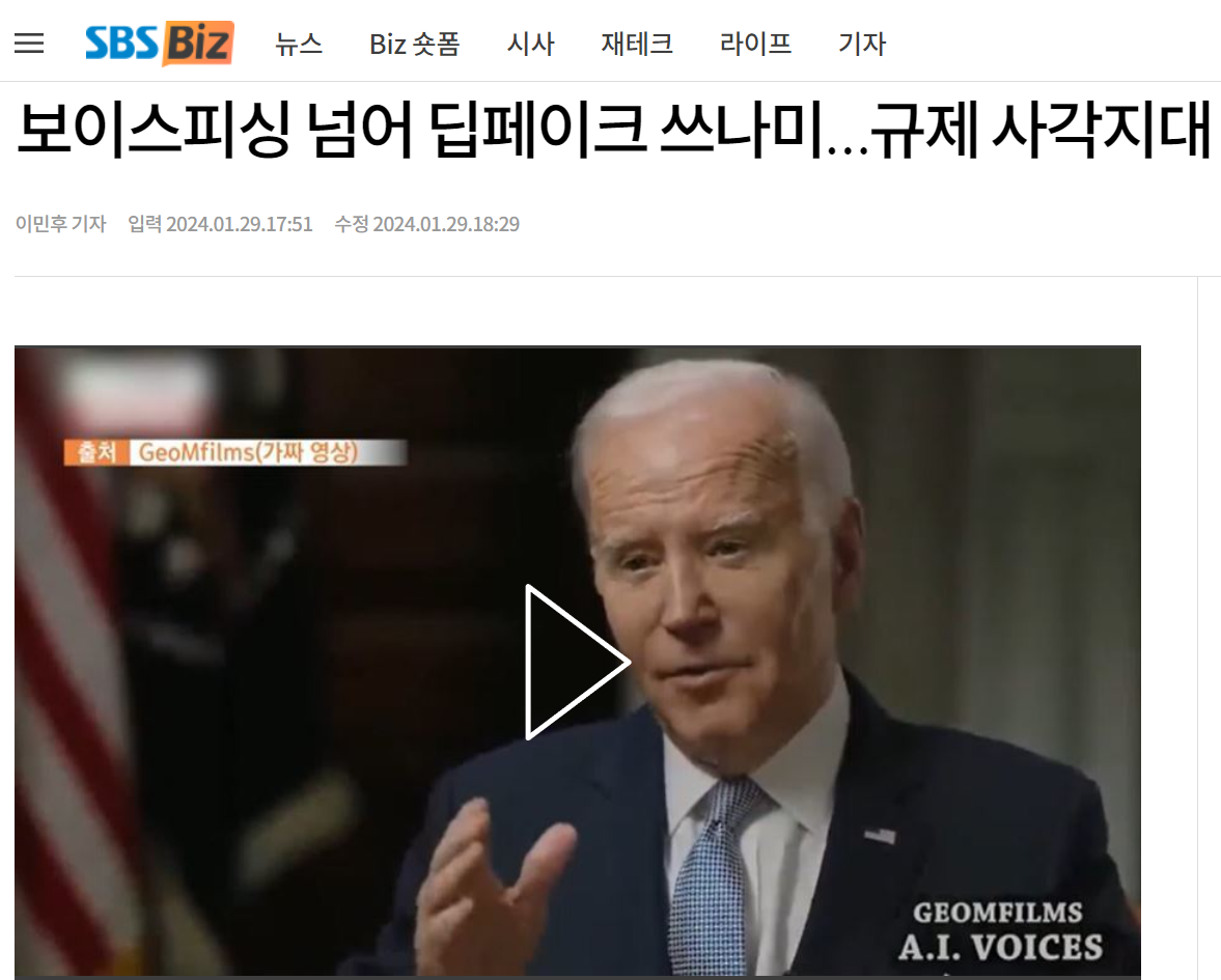 [SBS Biz] 보이스피싱 넘어 딥페이크 쓰나미…규제 사각지대 : IAAE 국제인공지능윤리협회 보도자료