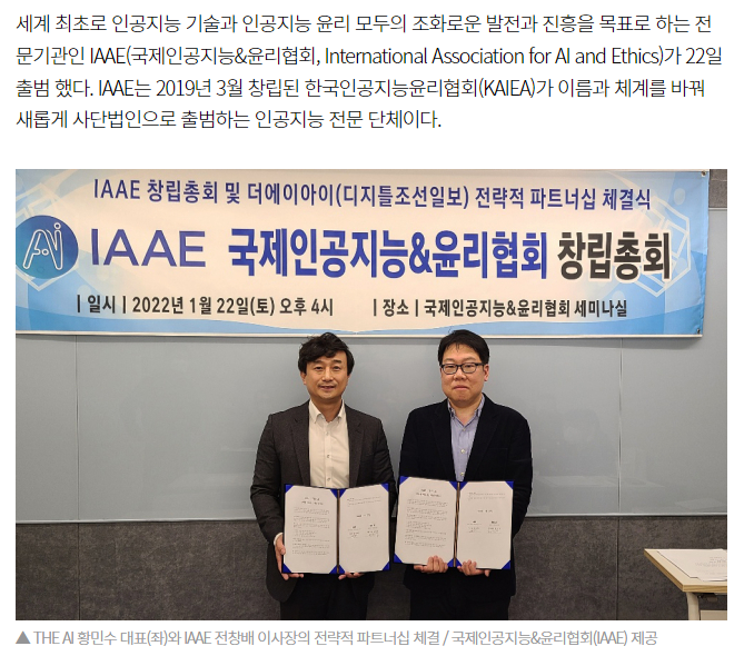 [THE AI] 세계 최초 AI기술과 윤리 전문기관, IAAE 국제인공지능&윤리협회 22일 출범 : IAAE 국제인공지능&윤리협회 보도자료