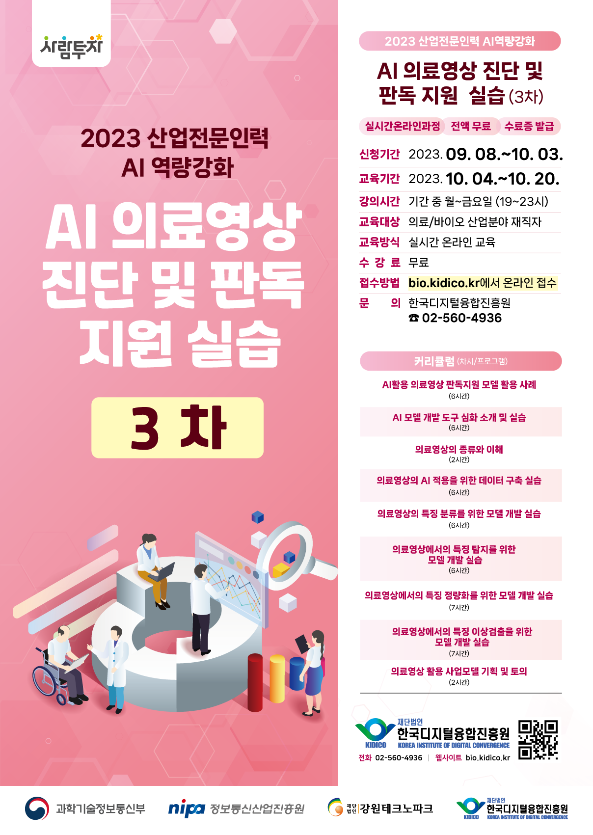 [한국디지털융합진흥원] 2023 의료·바이오산업 특화 AI맞춤형 무료 교육 진행 : IAAE 국제인공지능윤리협회 홍보마당