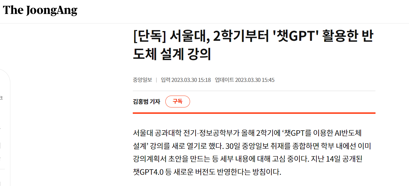 [중앙일보] [단독] 서울대, 2학기부터 '챗GPT' 활용한 반도체 설계 강의 : IAAE 국제인공지능윤리협회 보도자료