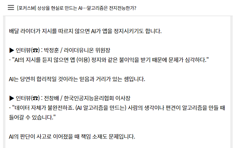 [MBN] [포커스M] 상상을 현실로 만드는 AI…알고리즘은 전지전능한가? : IAAE 국제인공지능&윤리협회 보도자료