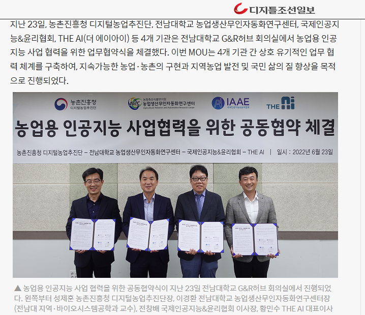 [디지틀조선일보] 농진청-전남대-IAAE-THE AI, 농업용 인공지능 사업 협력을 위한 MOU 체결 : IAAE 국제인공지능&윤리협회 보도자료