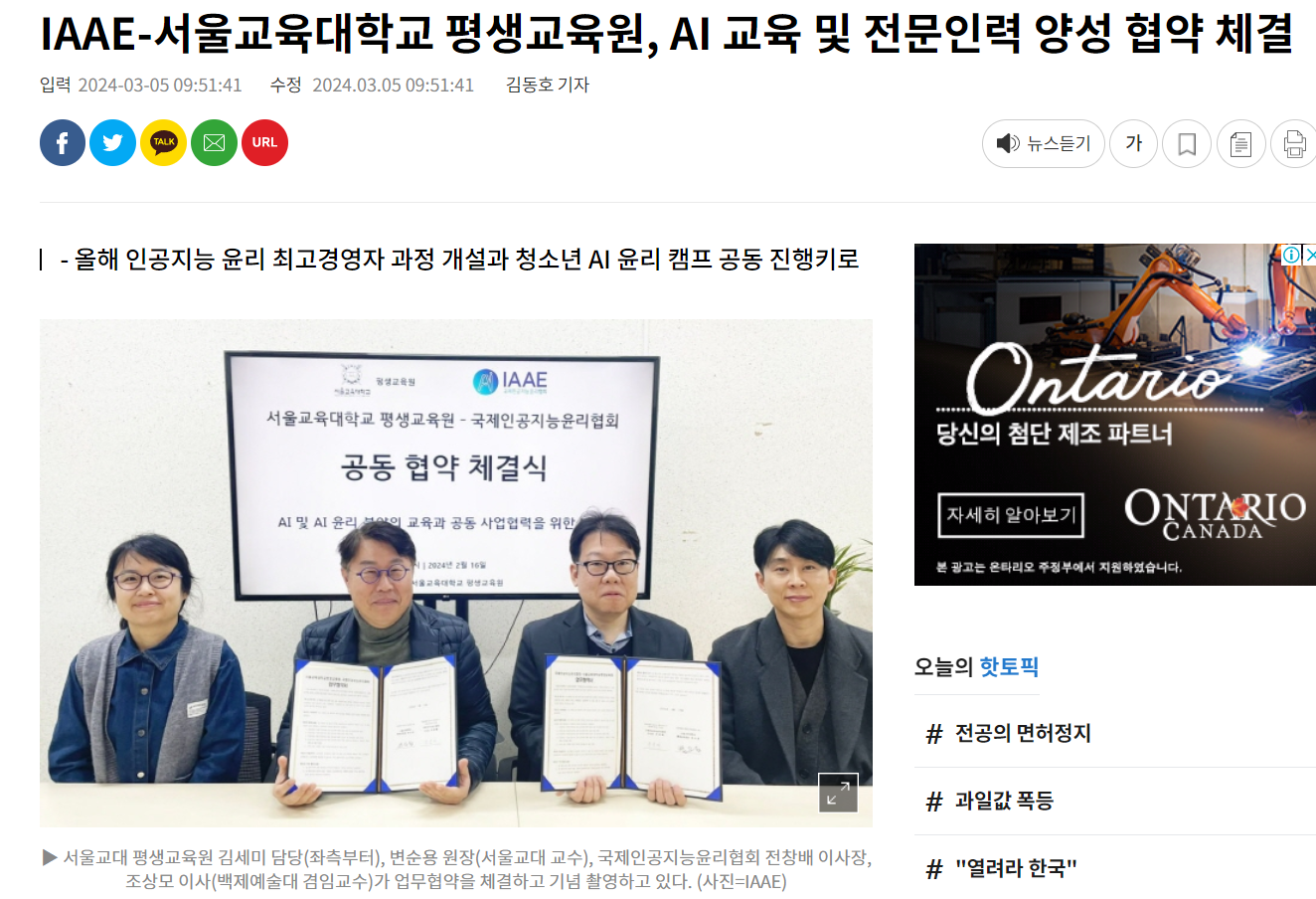 [서울경제] IAAE-서울교육대학교 평생교육원, AI 교육 및 전문인력 양성 협약 체결 : IAAE 국제인공지능윤리협회 보도자료
