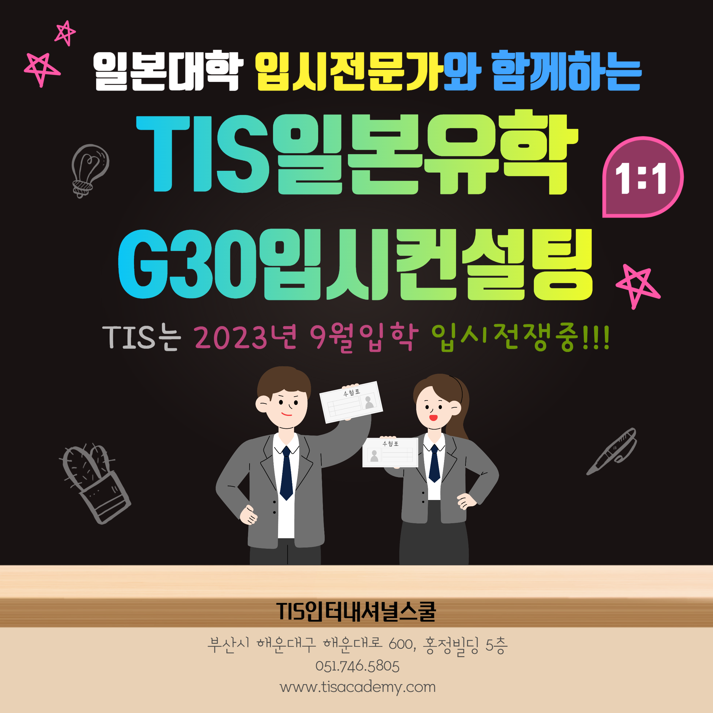 [TIS글로벌센터] 2023년 9월입학 원서접수 진행중!!! : TIS인터내셔널스쿨