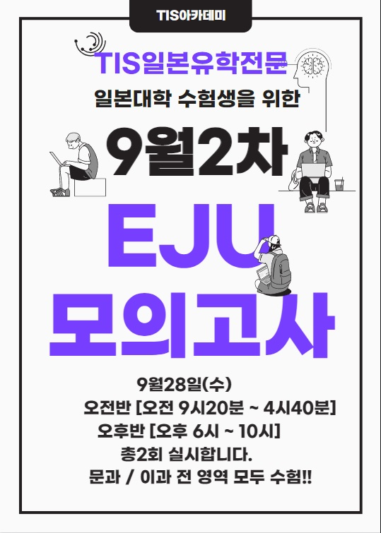 [EJU일본유학반] 2022년 9월 2차 EJU일본유학시험 모의고사 실시 : TIS인터내셔널스쿨