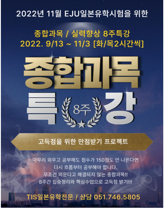 [EJU일본유학반] 11월 EJU를 위한 종합과목 특강안내 : TIS인터내셔널스쿨