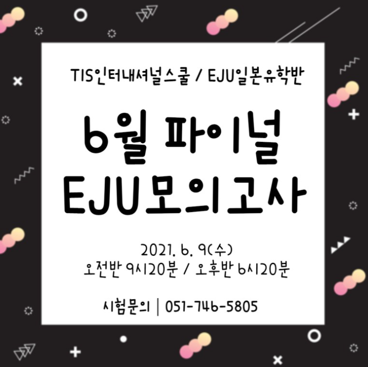 [EJU일본유학반] 6월 EJU시험전!! 파이널 모의고사 실시 안내 : TIS인터내셔널스쿨