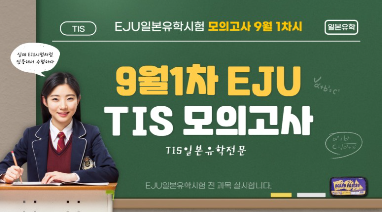 [EJU일본유학반] 2022년 9월 EJU모의고사 실시안내 : TIS인터내셔널스쿨