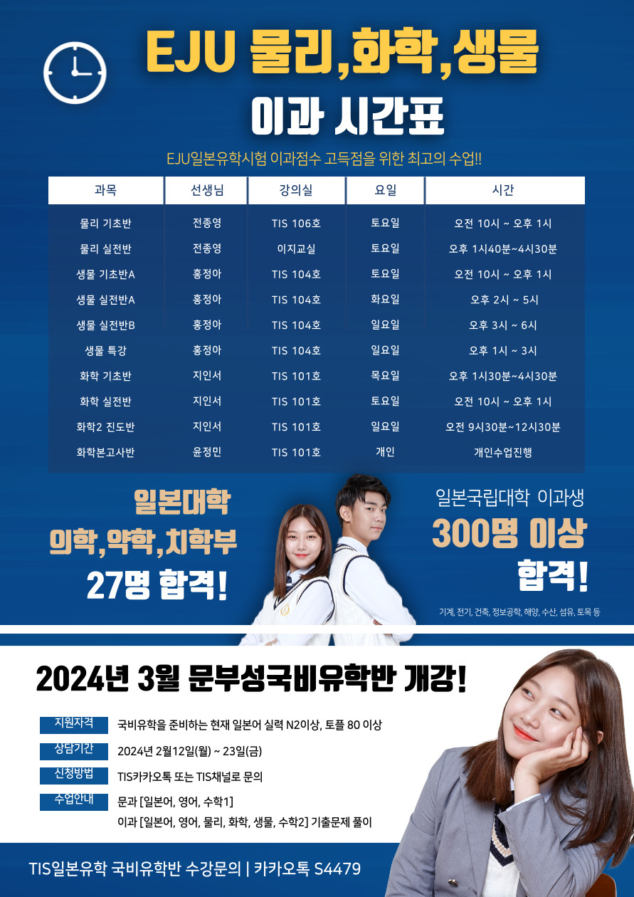 [TIS일본유학]**EJU이과수업 [물리, 화학, 생물] 수업안내** : TIS인터내셔널스쿨