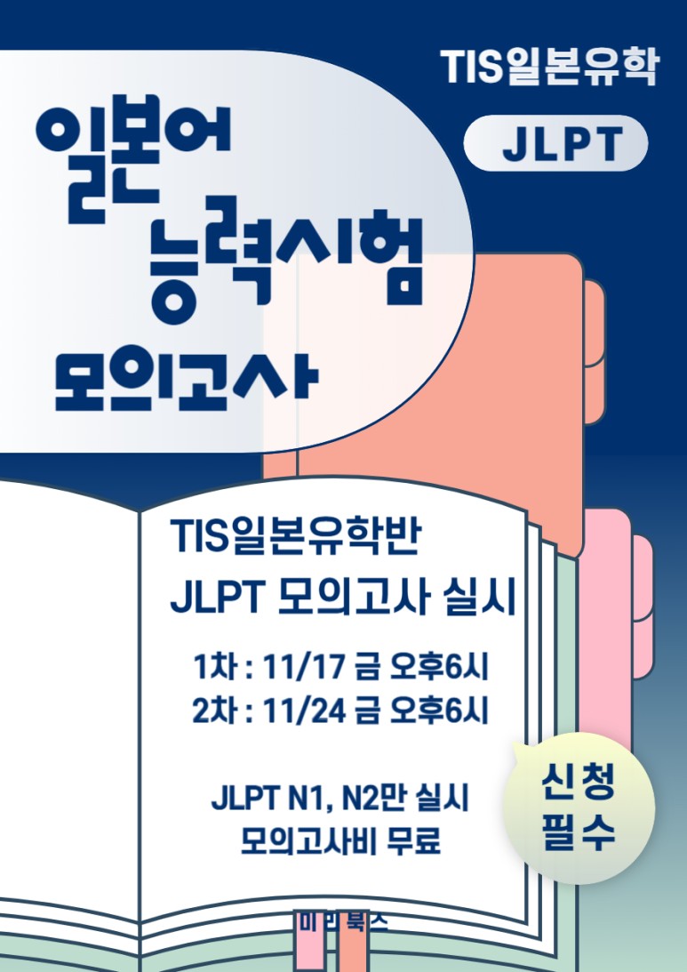 [EJU일본유학반] 11월 JLPT 모의고사 실시안내 : TIS인터내셔널스쿨
