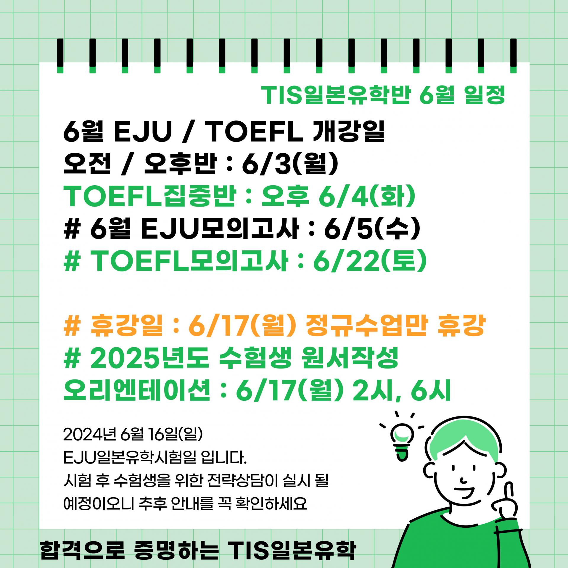 [TIS인터내셔널스쿨]**6월 EJU일본유학반 / TOEFL집중반 수업일정 안내** : TIS인터내셔널스쿨