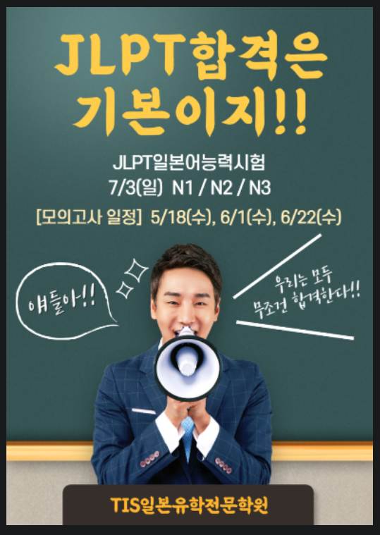 [EJU일본유학반] JLPT 일본어능력시험 모의고사 안내 : TIS인터내셔널스쿨