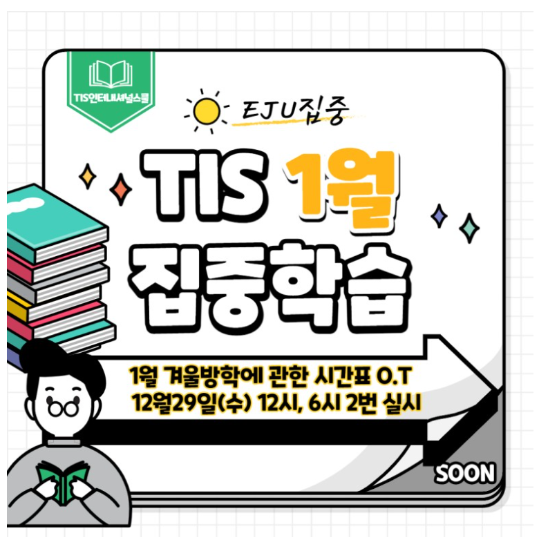 [EJU일본유학반] 1월 겨울특강을 위한 시간표 및 오리엔테이션 실시안내 : TIS인터내셔널스쿨