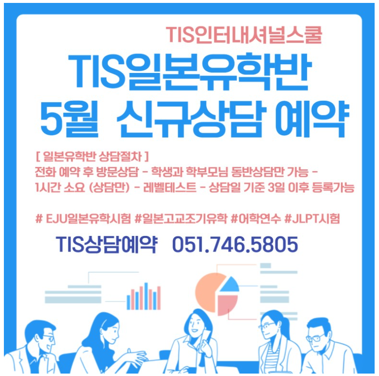 [EJU일본유학반] 5월 신규상담에 대한 안내 : TIS인터내셔널스쿨