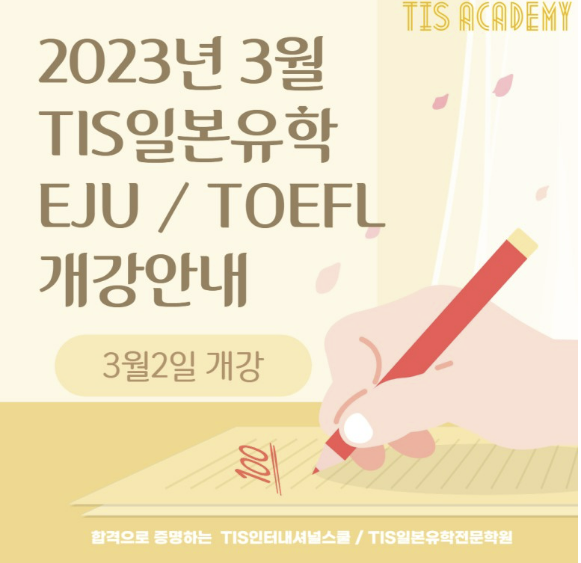 [EJU일본유학반] 2023년 3월 EJU일본유학시험 / TOEFL집중반 개강안내 : TIS인터내셔널스쿨