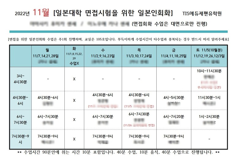 [EJU일본유학반] 일본대학 면접을 위한 11월 회화수업 안내 : TIS인터내셔널스쿨
