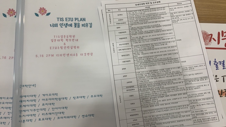 [EJU일본유학반] 5/16 일본대학 학부안내 & EJU수험전략설명회 : TIS인터내셔널스쿨