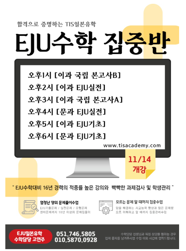 [EJU일본유학반] EJU수학 11월 개강안내 : TIS인터내셔널스쿨