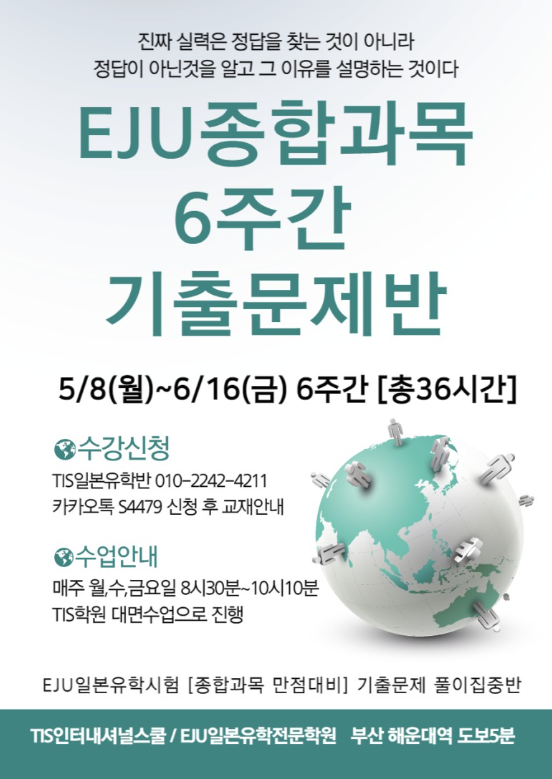[EJU일본유학반] EJU종합과목 기출문제 6주 집중반 개강안내 : TIS인터내셔널스쿨