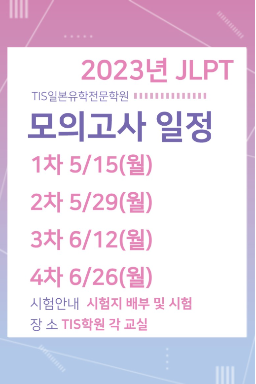 [EJU일본유학반] JLPT 일본어능력시험 모의고사 안내 : TIS인터내셔널스쿨