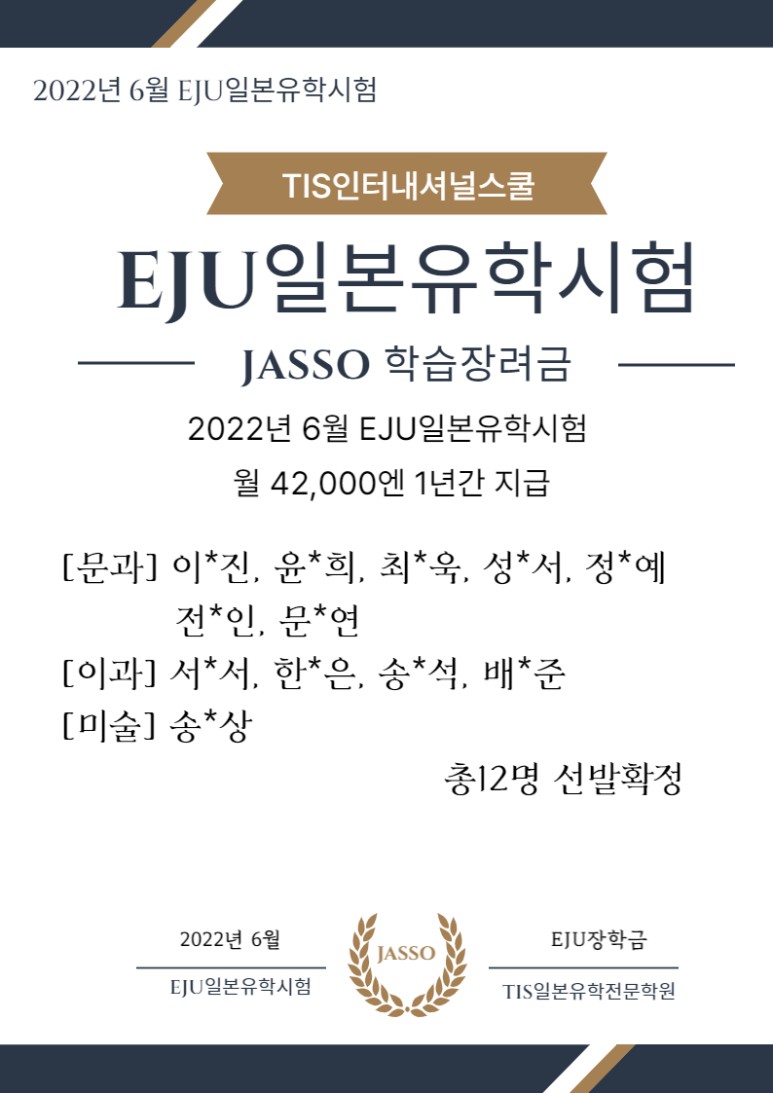 [EJU일본유학반] 2022년 6월성적기준 [JASSO학습장려금 확정명단] EJU장학금 합격자 : TIS인터내셔널스쿨