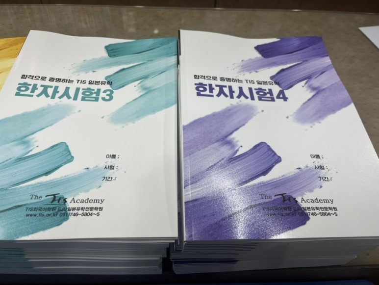 [EJU일본유학반] 진짜실력!! 한자쓰기!! : TIS인터내셔널스쿨