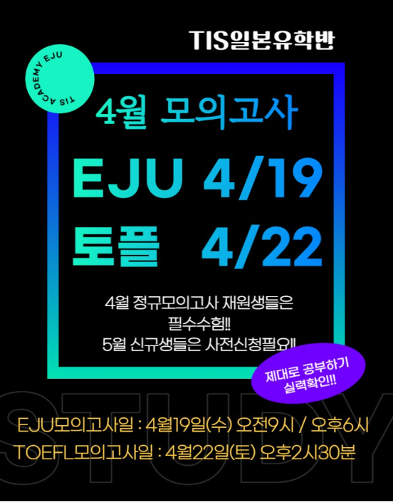 [EJU일본유학반] EJU일본유학/TOEFL반 4월 모의고사 안내 : TIS인터내셔널스쿨