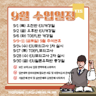 [EJU일본유학반] 2022년 9월 EJU/TOEFL 일정안내 : TIS인터내셔널스쿨