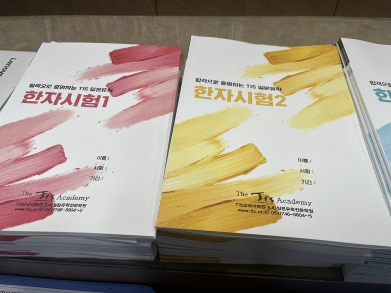 [EJU일본유학반] 진짜실력!! 한자쓰기!! : TIS인터내셔널스쿨