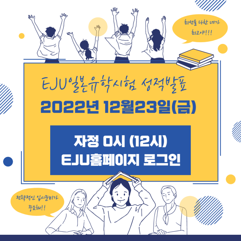 [EJU일본유학반] 2022년 2회 EJU일본유학시험 성적확인 안내 : TIS인터내셔널스쿨