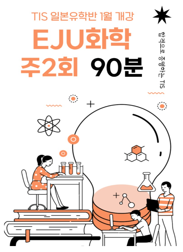 [EJU일본유학반] 2023년 1월 EJU화학 개강안내 : TIS인터내셔널스쿨