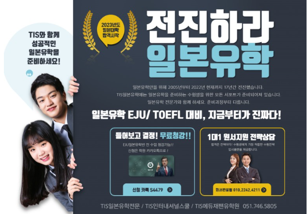[EJU일본유학반] 2022년 9월 EJU/TOEFL 개강안내 : TIS인터내셔널스쿨