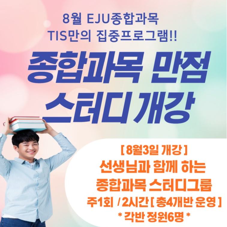 [EJU일본유학반] 2021년 8월 종합과목 스터디그룹 개강 : TIS인터내셔널스쿨