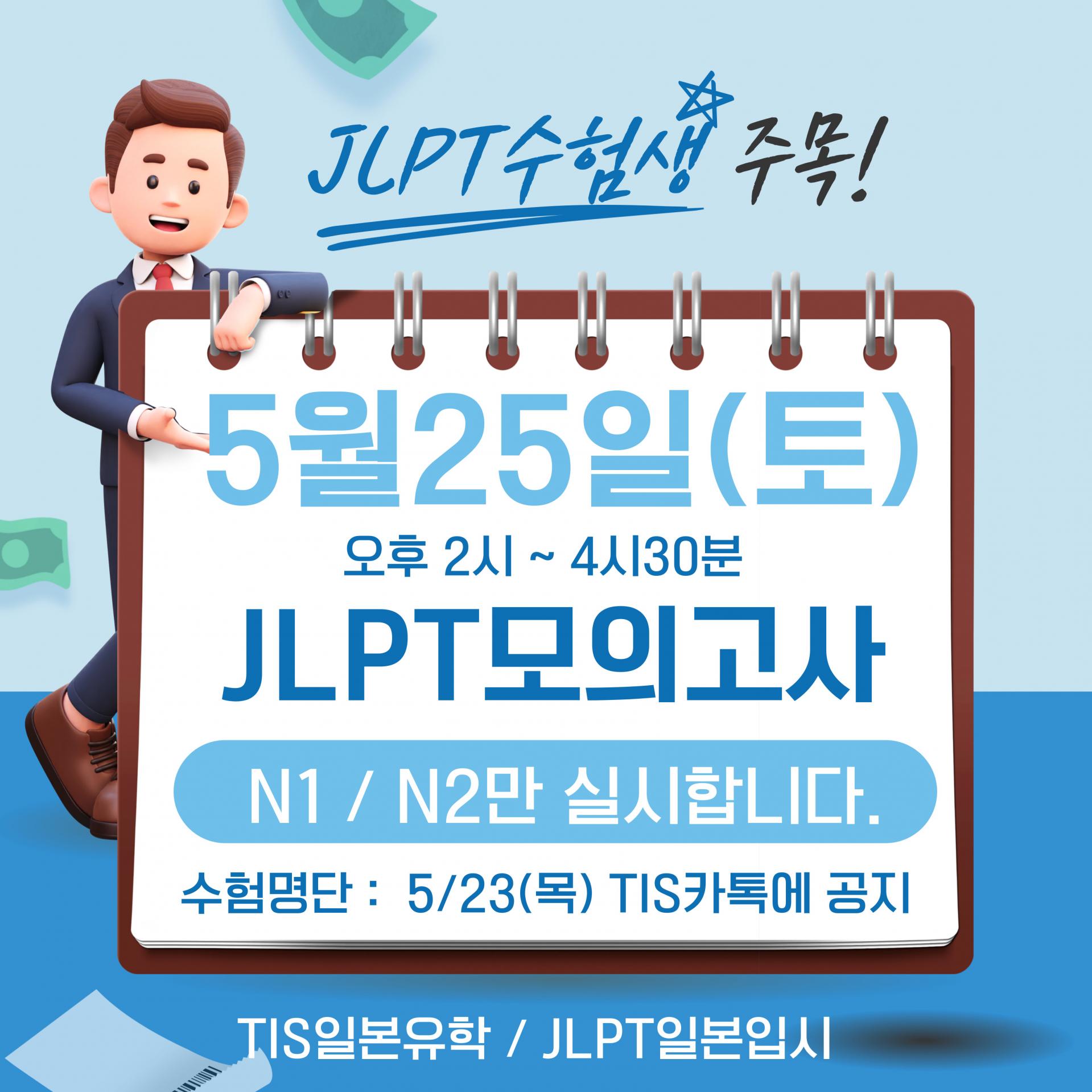 [TIS인터내셔널스쿨]**5월 JLPT일본어능력시험 모의고사 실시** : TIS인터내셔널스쿨