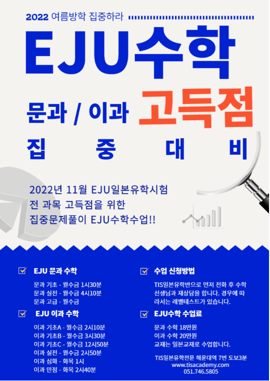 [EJU일본유학반] TIS일본유학전문학원 EJU수학 수업안내 : TIS인터내셔널스쿨