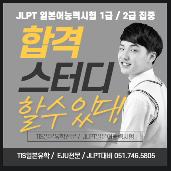 [EJU일본유학반] 일본어능력시험(JLPT)를 위한 N1, N2대비 합격스터디 실시중 : TIS인터내셔널스쿨