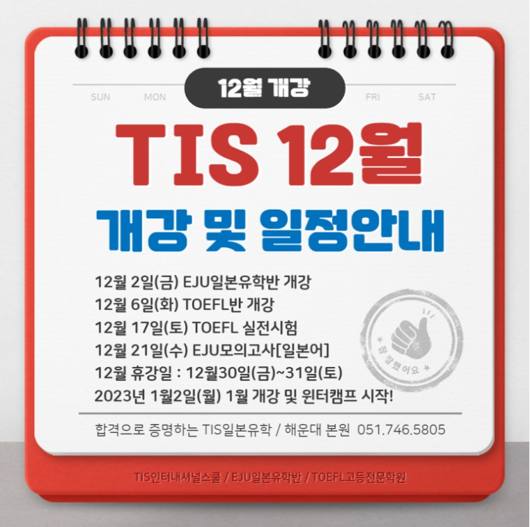 [EJU일본유학반] 2022년 12월 개강 및 수업일정 안내 : TIS인터내셔널스쿨