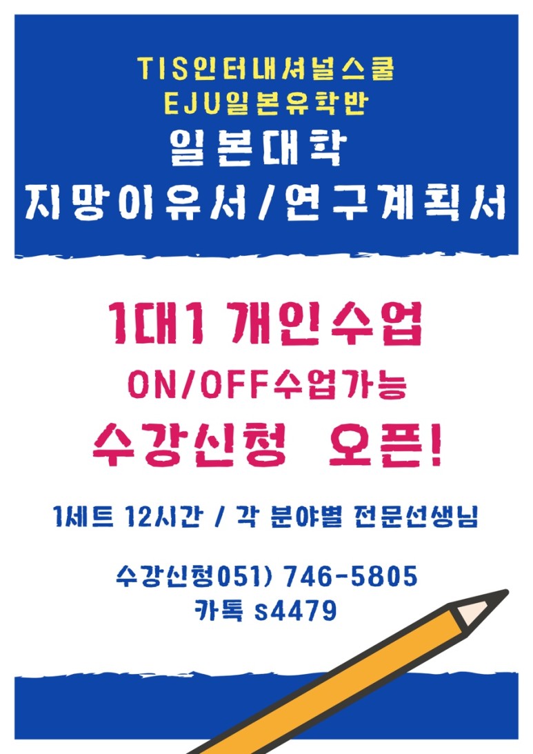 [EJU일본유학반] 일본대학 지망이유서/연구계획서/추천서 1대1 온,오프라인 수강안내 : TIS인터내셔널스쿨