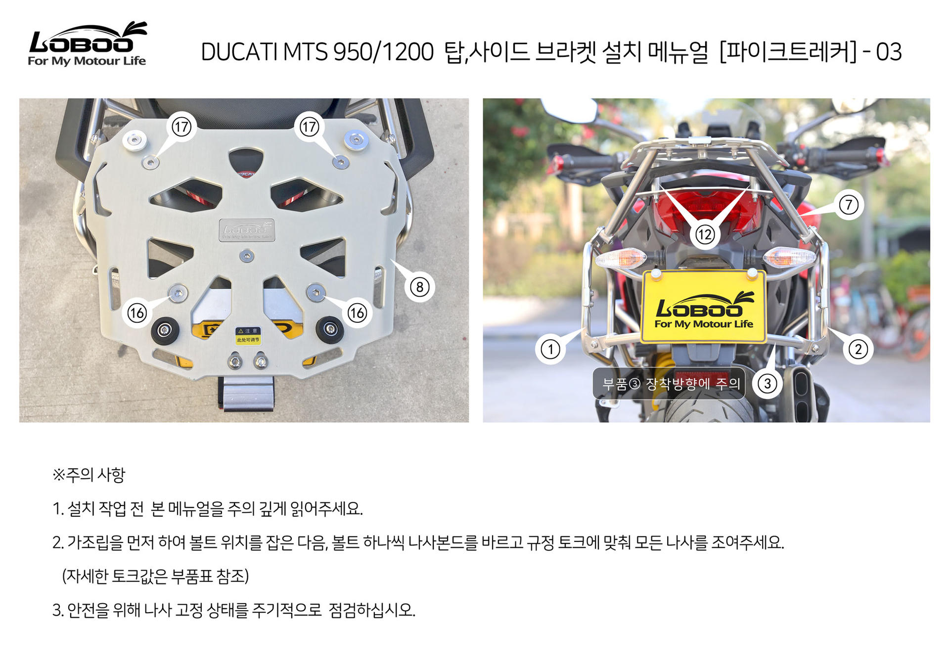 [로부][파이크트레커]두카티 멀티스트라다 MTS950/1200 탑,사이드브라켓 설치메뉴얼 : 로부코리아