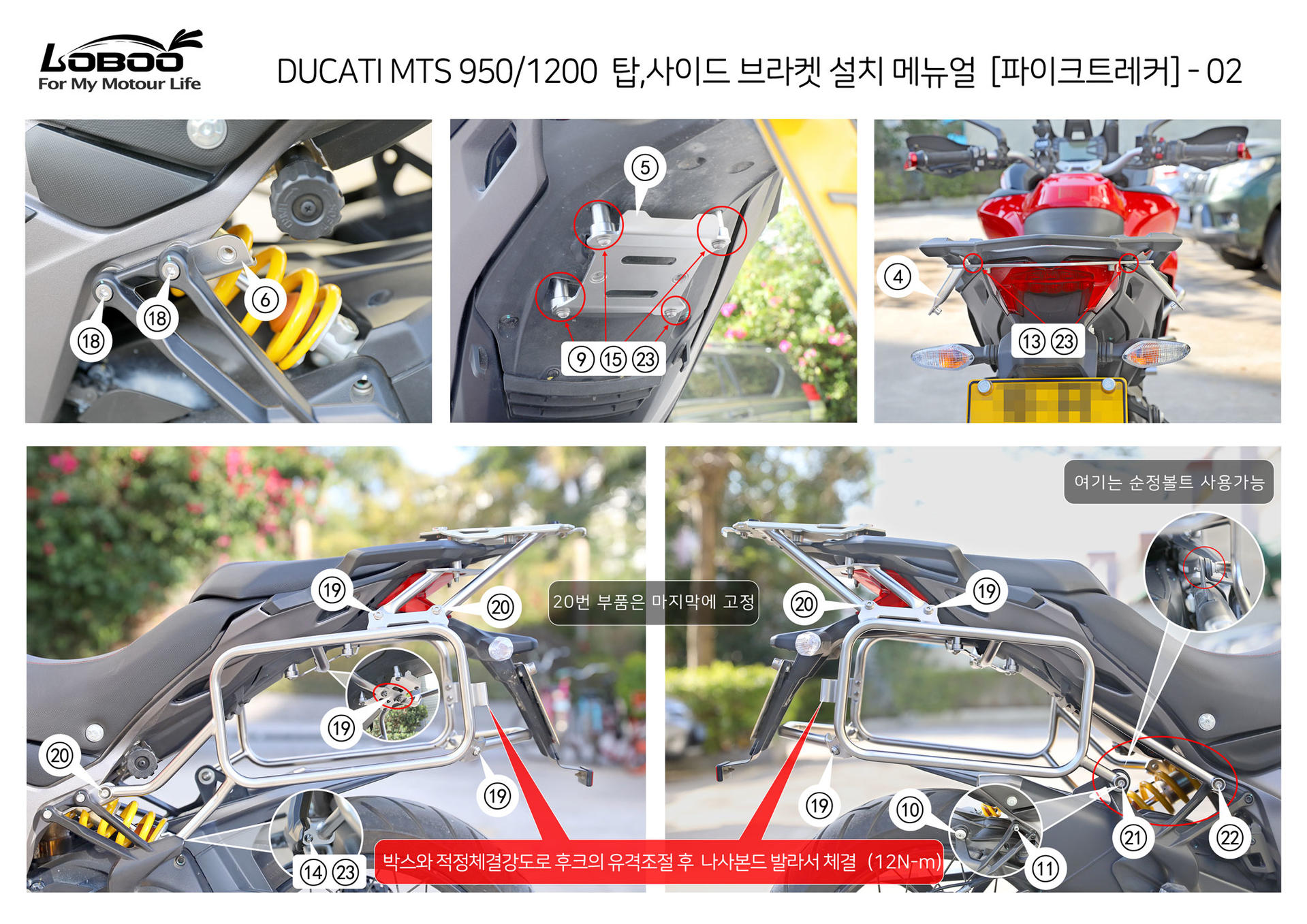 [로부][파이크트레커]두카티 멀티스트라다 MTS950/1200 탑,사이드브라켓 설치메뉴얼 : 로부코리아