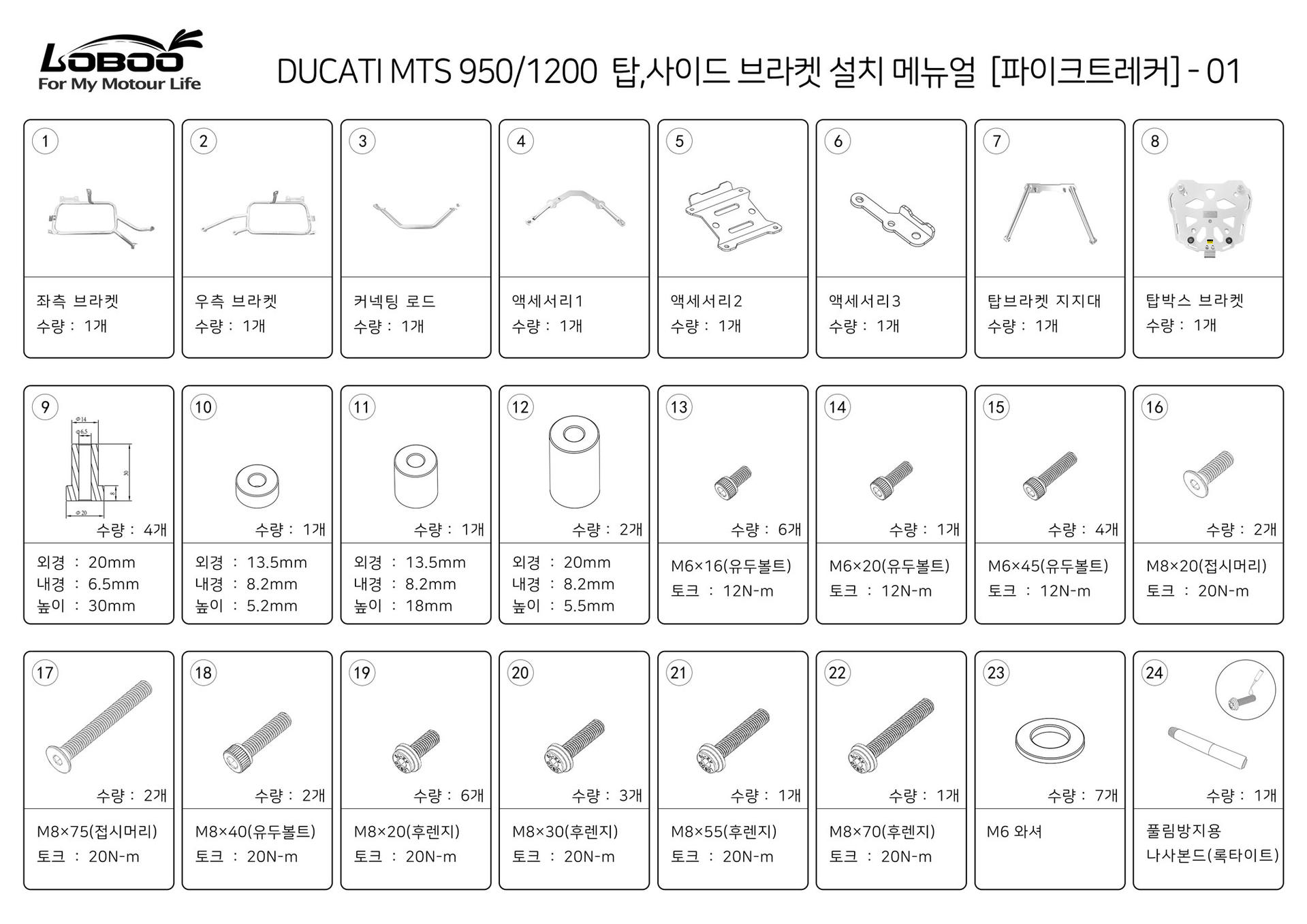 [로부][파이크트레커]두카티 멀티스트라다 MTS950/1200 탑,사이드브라켓 설치메뉴얼 : 로부코리아